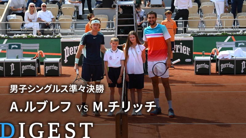 【ダイジェスト】全仏オープンテニス2022 男子シングルス準々決勝 Aルブレフ Vs Mチリッチ Wowowオンデマンドで見る