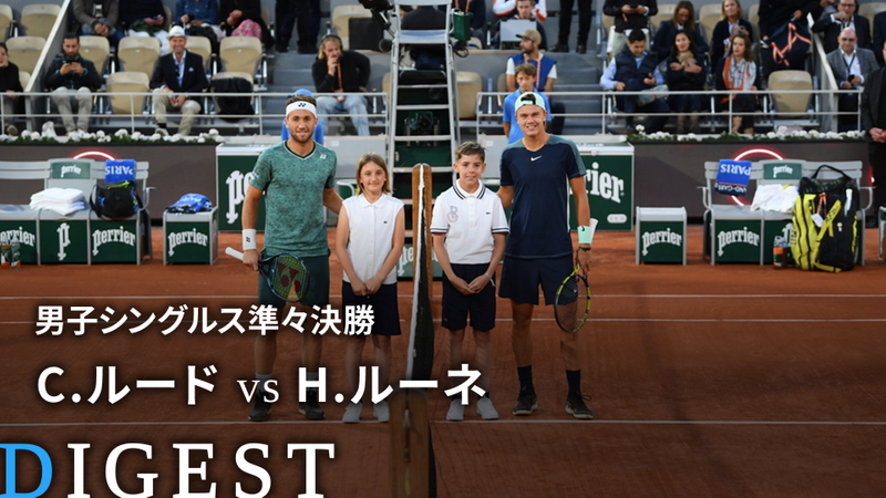 【ダイジェスト】全仏オープンテニス2022 男子シングルス準々決勝 Cルード Vs Hルーネ Wowowオンデマンドで見る