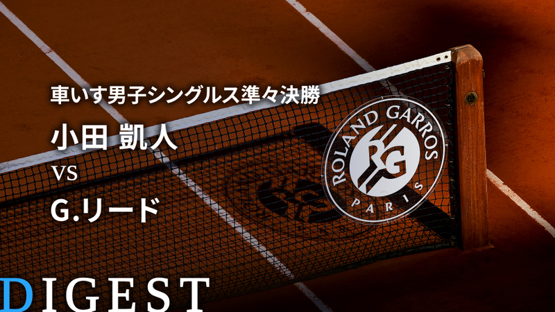 【ダイジェスト】全仏オープンテニス2022 車いす男子シングルス準々決勝 小田 凱人 Vs Gリード Wowowオンデマンドで見る