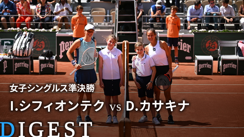 【ダイジェスト】全仏オープンテニス2022 女子シングルス準決勝 Iシフィオンテク Vs Dカサキナ Wowowオンデマンドで見る