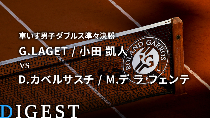 【ダイジェスト】全仏オープンテニス2022 車いす男子ダブルス準々決勝 Glaget 小田 凱人 Vs Dカベルサスチ Mデ ラ