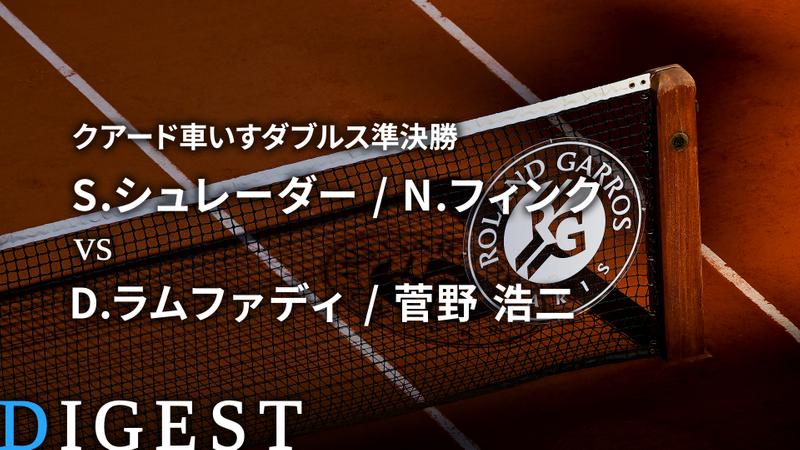 【ダイジェスト】全仏オープンテニス2022 クアード車いすダブルス準決勝 Sシュレーダー Nフィンク Vs Dラムファディ 菅野