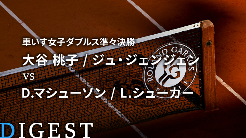 【ダイジェスト】全仏オープンテニス2022 車いす女子ダブルス準々決勝 大谷 桃子 ジュ・ジェンジェン Vs Dマシューソン L