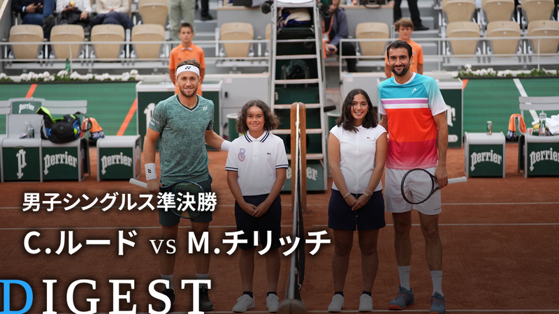 【ダイジェスト】全仏オープンテニス2022 男子シングルス準決勝 Cルード Vs Mチリッチ Wowowオンデマンドで見る
