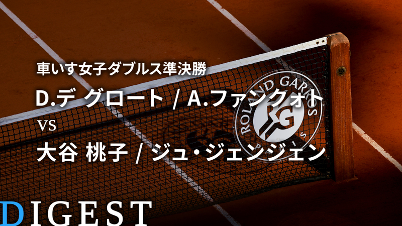 【ダイジェスト】全仏オープンテニス2022 車いす女子ダブルス準決勝 Dデ グロート Aファンクォト Vs 大谷 桃子 ジュ
