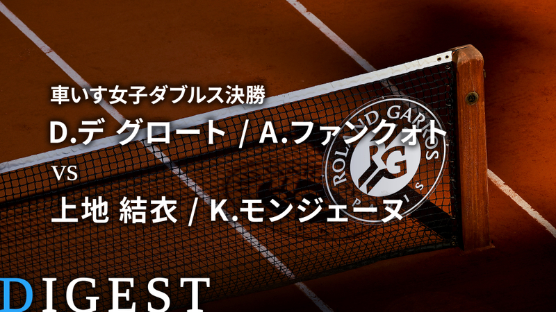 【ダイジェスト】全仏オープンテニス2022 車いす女子ダブルス決勝 Dデ グロート Aファンクォト Vs 上地 結衣 Kモンジェ