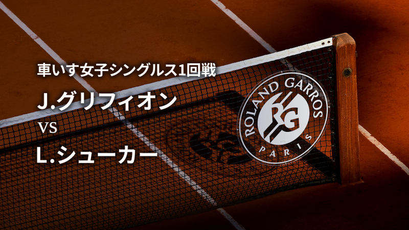 全仏オープンテニス2022【車いす】 女子シングルス1回戦 Jグリフィオン Vs Lシューカー Wowowオンデマンドで見る