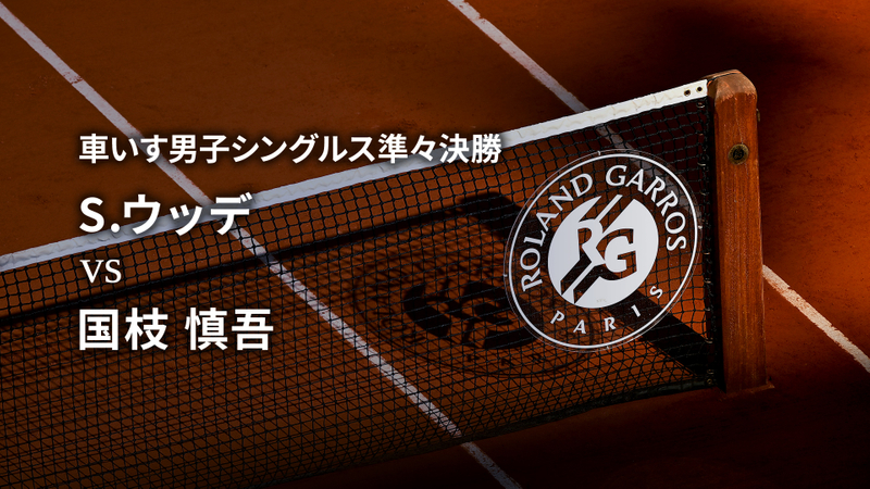 全仏オープンテニス2022【車いす】 男子シングルス準々決勝 Sウッデ Vs 国枝 慎吾 Wowowオンデマンドで見る