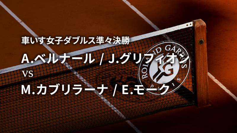 全仏オープンテニス2022【車いす】 女子ダブルス準々決勝 Aベルナール Jグリフィオン Vs Mカブリラーナ Eモーク