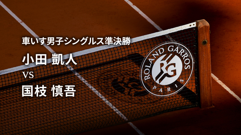 全仏オープンテニス2022【車いす】 男子シングルス準決勝 小田 凱人 Vs 国枝 慎吾 Wowowオンデマンドで見る