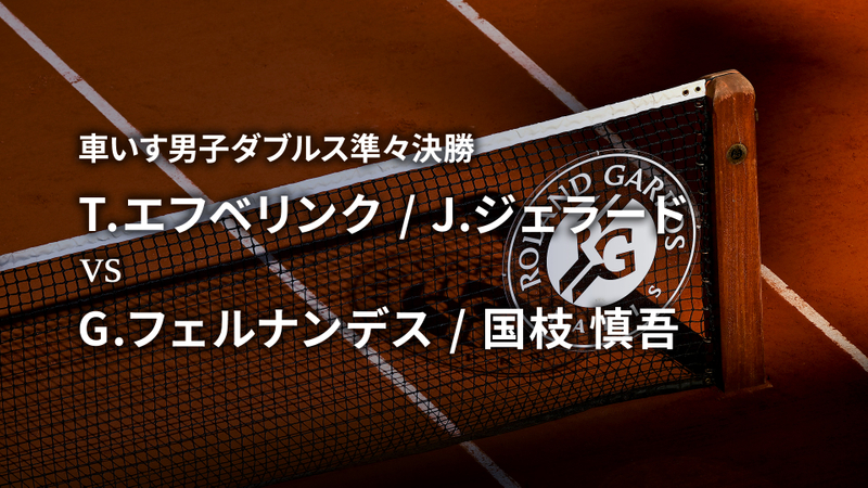全仏オープンテニス2022【車いす】 男子ダブルス準々決勝 Tエフベリンク Jジェラード Vs Gフェルナンデス 国枝 慎吾