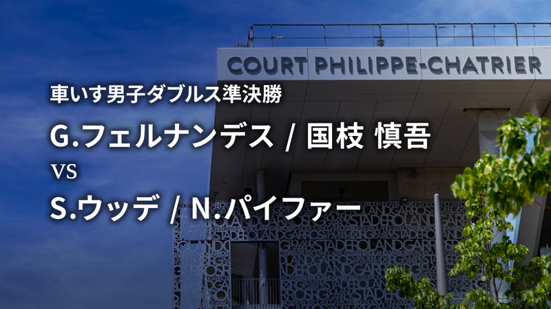 全仏オープンテニス2022【車いす】 男子ダブルス準決勝 Gフェルナンデス 国枝 慎吾 Vs Sウッデ Nパイファー