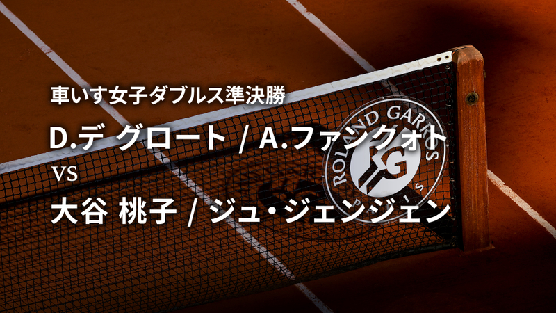 全仏オープンテニス2022【車いす】 女子ダブルス準決勝 Dデ グロート Aファンクォト Vs 大谷 桃子 ジュ・ジェンジェン