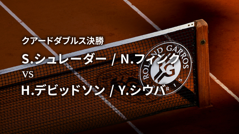 全仏オープンテニス2022【車いす】 クアードダブルス決勝 Sシュレーダー Nフィンク Vs Hデビッドソン Yシウバ