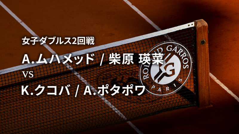 全仏オープンテニス2022 女子2回戦 Aムハメッド 柴原 瑛菜 Vs Kクコバ Aポタポワ Wowowオンデマンドで見る