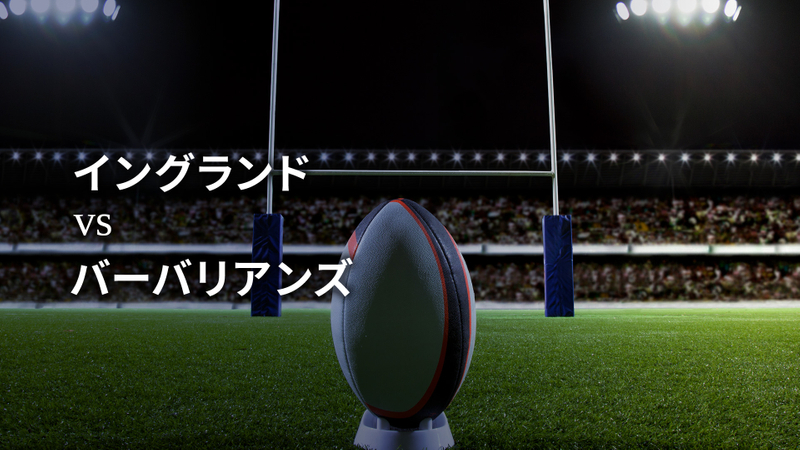 ラグビー テストマッチ 2022 インターナショナル シリーズ イングランドvsバーバリアンズ Wowowオンデマンドで見る