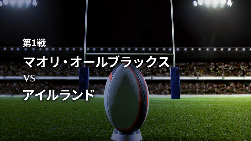 ラグビー テストマッチ 2022 インターナショナル シリーズ マオリ・オールブラックスvsアイルランド 第1戦 Wowowオンデマンドで見る
