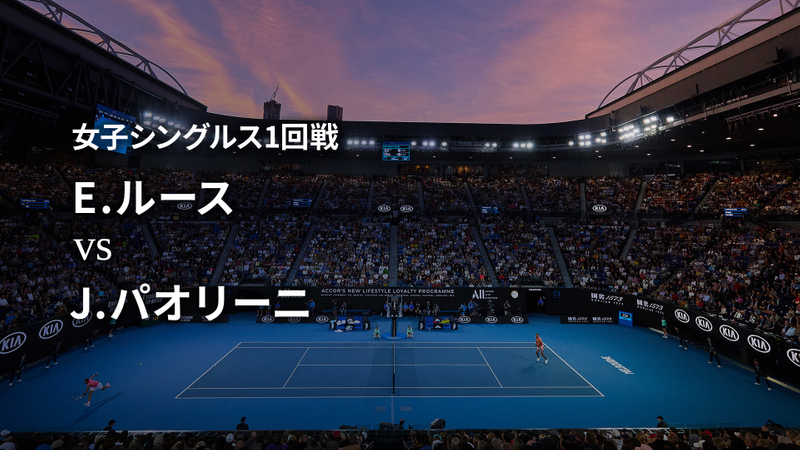 全豪オープンテニス2022【女子】 1回戦 Eルース Vs Jパオリーニ Wowowオンデマンドで見る