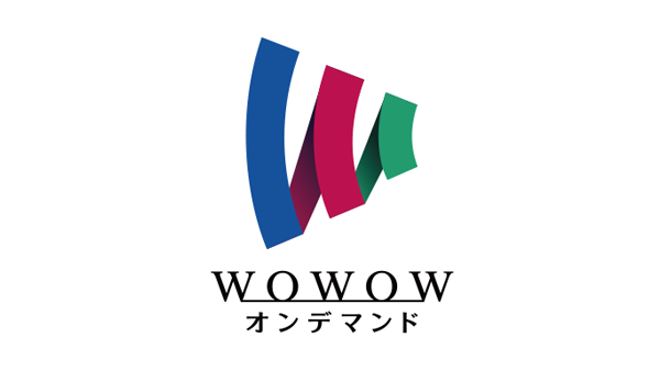 視聴確認動画 Wowowオンデマンドで見る