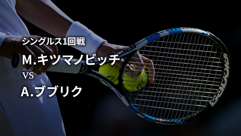 男子テニスatpツアー2022 マスターズ1000 マドリード シングルス1回戦 Mキツマノビッチ Vs Aブブリク Wowow