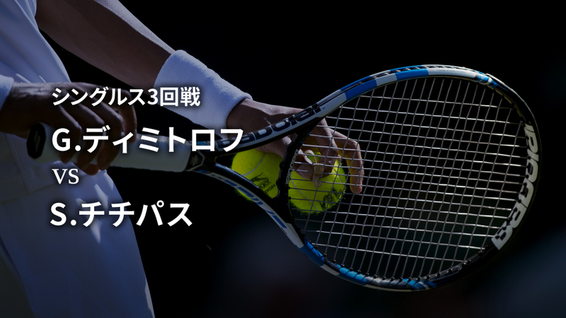 男子テニスatpツアー2022 マスターズ1000 マドリード シングルス3回戦 Gディミトロフ Vs Sチチパス Wowow