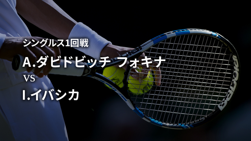 男子テニスatpツアー2022 マスターズ1000 ローマ シングルス1回戦 Aダビドビッチ フォキナ Vs Iイバシカ Wowow