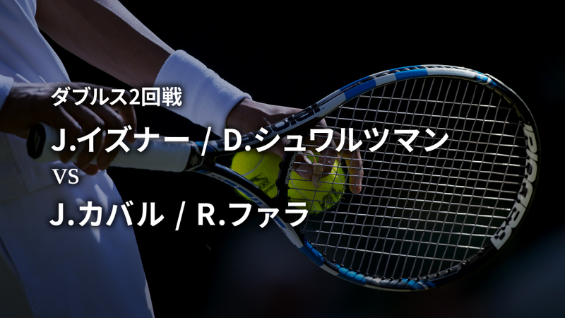男子テニスatpツアー2022 マスターズ1000 ローマ ダブルス2回戦 Jイズナー Dシュワルツマン Vs Jカバル R