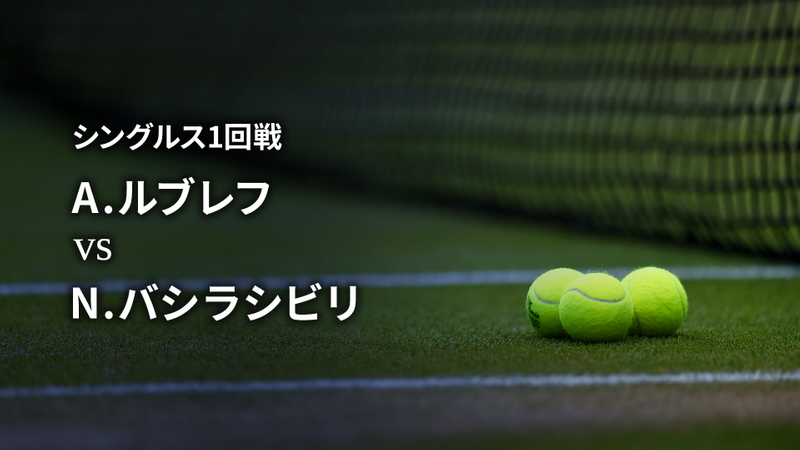 男子テニスatpツアー2022 500 ハレ シングルス1回戦 Aルブレフ Vs Nバシラシビリ Wowowオンデマンドで見る
