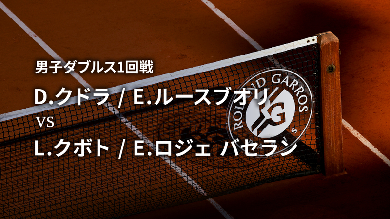 全仏オープンテニス2022 男子1回戦 Dクドラ Eルースブオリ Vs Lクボト Eロジェ バセラン Wowowオンデマンドで見る