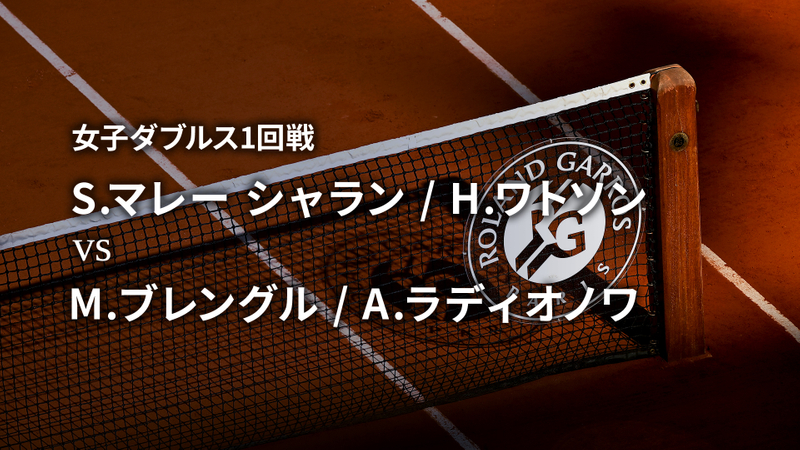 全仏オープンテニス2022 女子1回戦 Sマレー シャラン Hワトソン Vs Mブレングル Aラディオノワ Wowow
