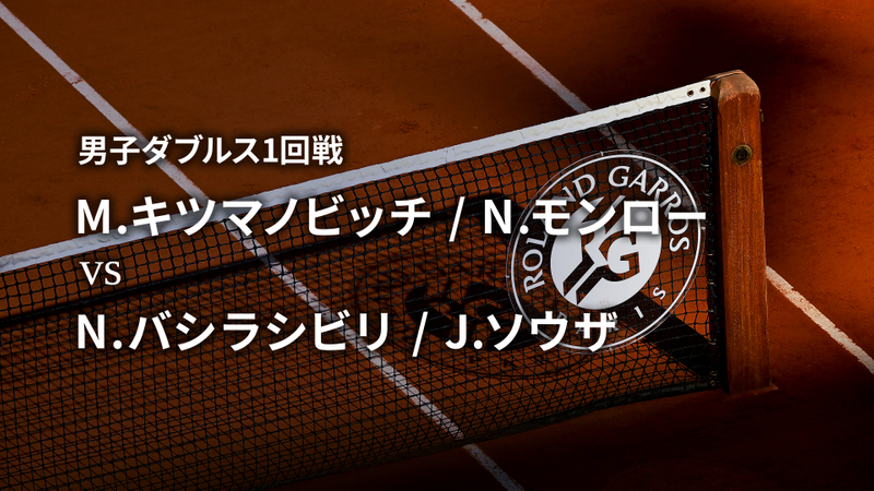 全仏オープンテニス2022 男子1回戦 Mキツマノビッチ Nモンロー Vs Nバシラシビリ Jソウザ Wowowオンデマンドで見る