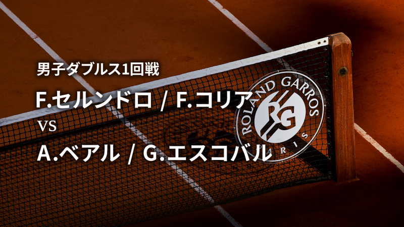 全仏オープンテニス2022 男子1回戦 Fセルンドロ Fコリア Vs Aベアル Gエスコバル Wowowオンデマンドで見る