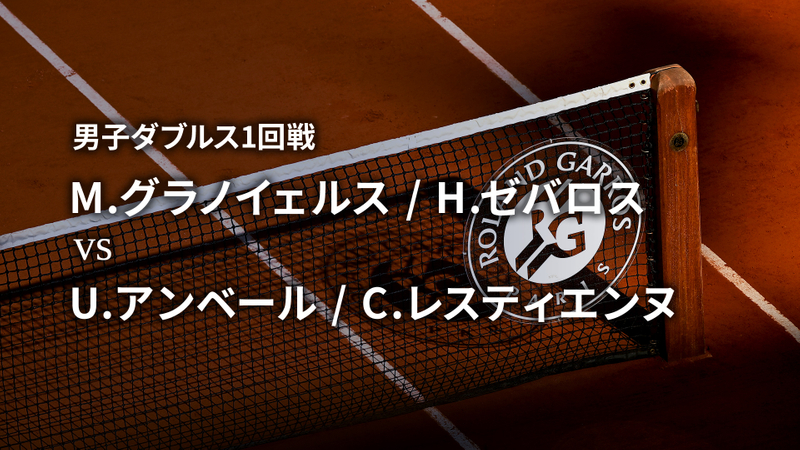 全仏オープンテニス2022 男子1回戦 Mグラノイェルス Hゼバロス Vs Uアンベール Cレスティエンヌ Wowow