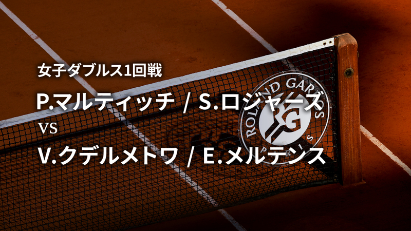 全仏オープンテニス2022 女子1回戦 Pマルティッチ Sロジャーズ Vs Vクデルメトワ Eメルテンス Wowow