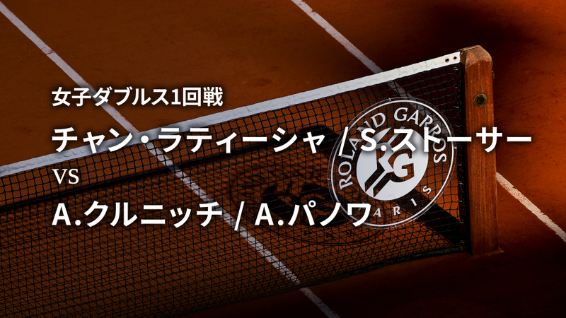 全仏オープンテニス2022 女子1回戦 チャン・ラティーシャ Sストーサー Vs Aクルニッチ Aパノワ Wowow