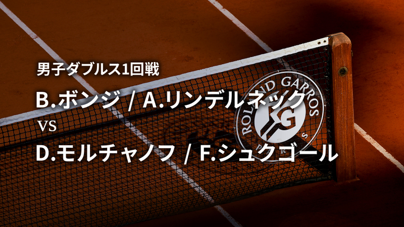 全仏オープンテニス2022 男子1回戦 Bボンジ Aリンデルネック Vs Dモルチャノフ Fシュクゴール Wowow