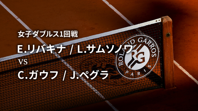 全仏オープンテニス2022 女子1回戦 E リバキナ L サムソノワ Vs C ガウフ J ペグラ Wowowオンデマンドで見る