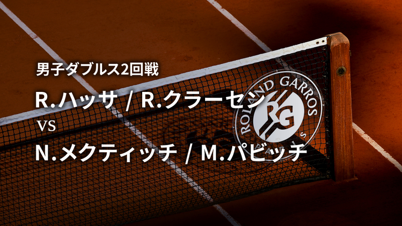 全仏オープンテニス2022 男子2回戦 Rハッサ Rクラーセン Vs Nメクティッチ Mパビッチ Wowowオンデマンドで見る
