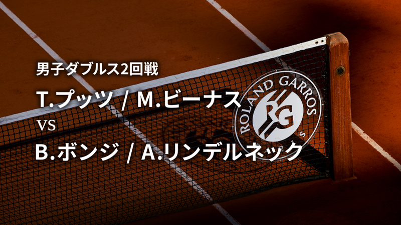 全仏オープンテニス2022 男子2回戦 Tプッツ Mビーナス Vs Bボンジ Aリンデルネック Wowowオンデマンドで見る