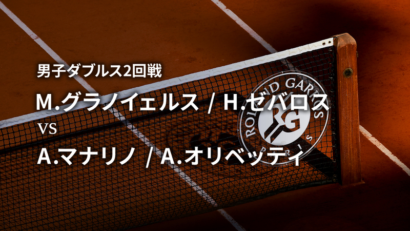 全仏オープンテニス2022 男子2回戦 Mグラノイェルス Hゼバロス Vs Aマナリノ Aオリベッティ Wowow