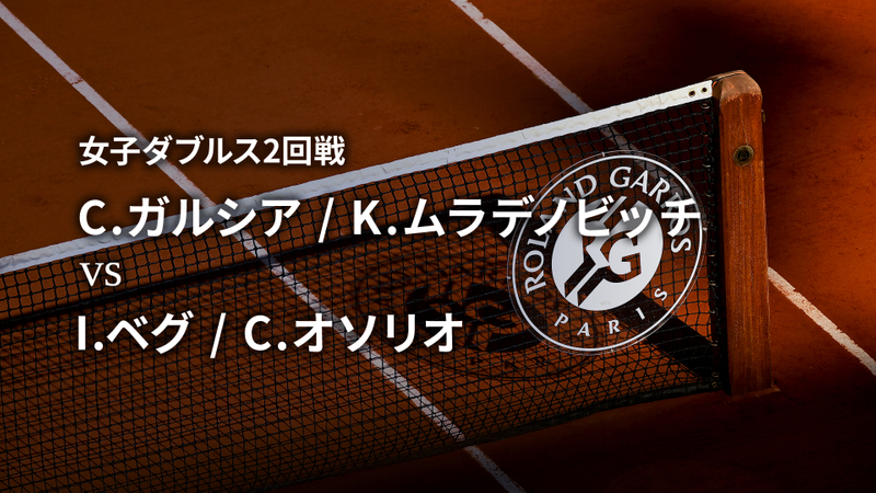 全仏オープンテニス2022 女子2回戦 Cガルシア Kムラデノビッチ Vs Iベグ Cオソリオ Wowowオンデマンドで見る