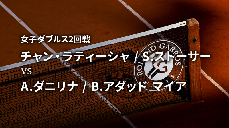全仏オープンテニス2022 女子2回戦 チャン・ラティーシャ Sストーサー Vs Aダニリナ Bアダッド マイア Wowow