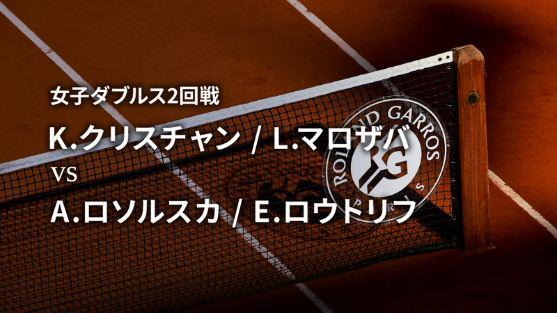 全仏オープンテニス2022 女子2回戦 Kクリスチャン Lマロザバ Vs Aロソルスカ Eロウトリフ Wowowオンデマンドで見る