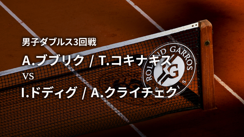 全仏オープンテニス2022 男子3回戦 Aブブリク Tコキナキス Vs Iドディグ Aクライチェク Wowowオンデマンドで見る