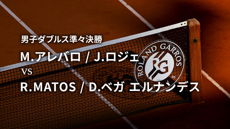 全仏オープンテニス2022 男子準々決勝 Mアレバロ Jロジェ Vs Rmatos Dベガ エルナンデス Wowow
