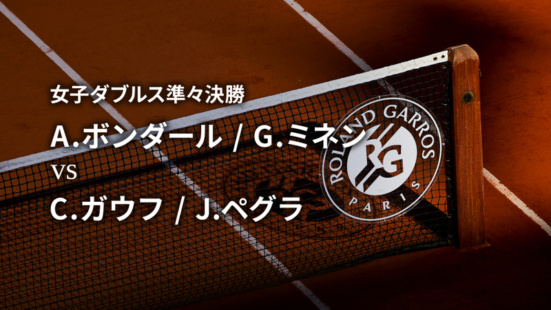 全仏オープンテニス2022 女子準々決勝 Aボンダール Gミネン Vs Cガウフ Jペグラ Wowowオンデマンドで見る