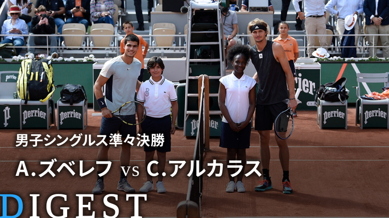 【ダイジェスト】全仏オープンテニス2022 男子シングルス準々決勝 Aズベレフ Vs Cアルカラス Wowowオンデマンドで見る