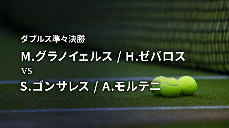 男子テニスatpツアー2022 500 ハレ ダブルス準々決勝 Mグラノイェルス Hゼバロス Vs Sゴンサレス Aモルテニ