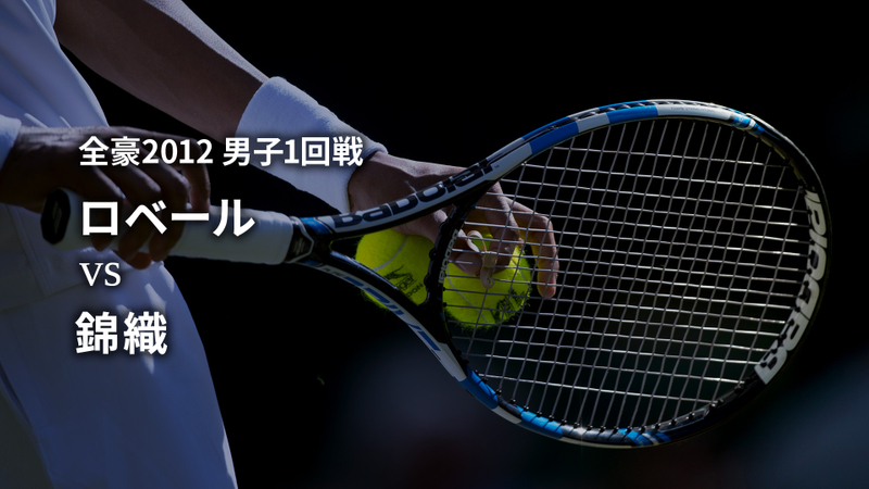 テニスグランドスラム名勝負選 男子1回戦 全豪2012 ロベールvs錦織 Wowowオンデマンドで見る