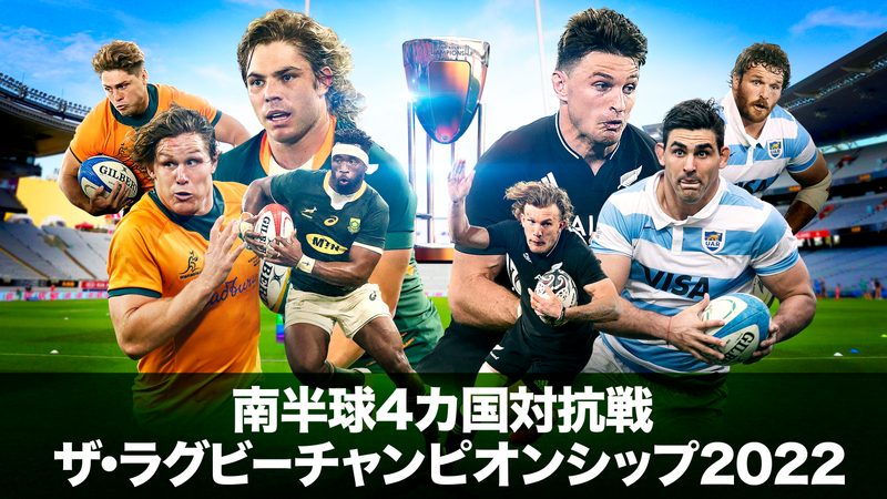 南半球4カ国対抗戦 ザ・ラグビーチャンピオンシップ 2022 最終節 南アフリカvsアルゼンチン Wowowオンデマンドで見る